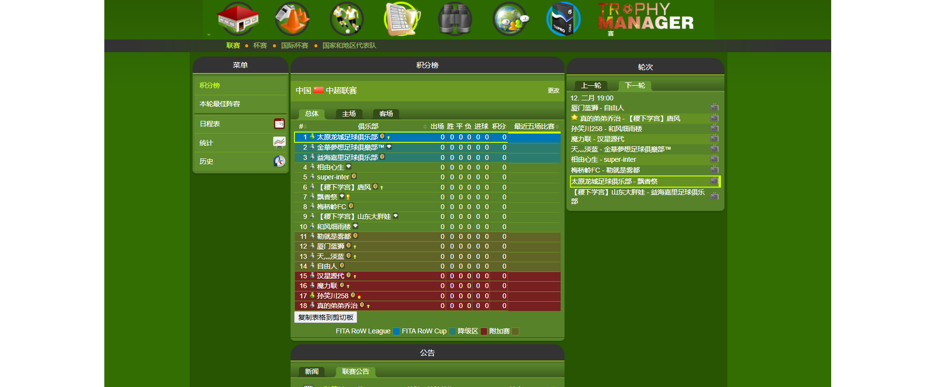 Trophymanager 中国 – 冠军足球经理